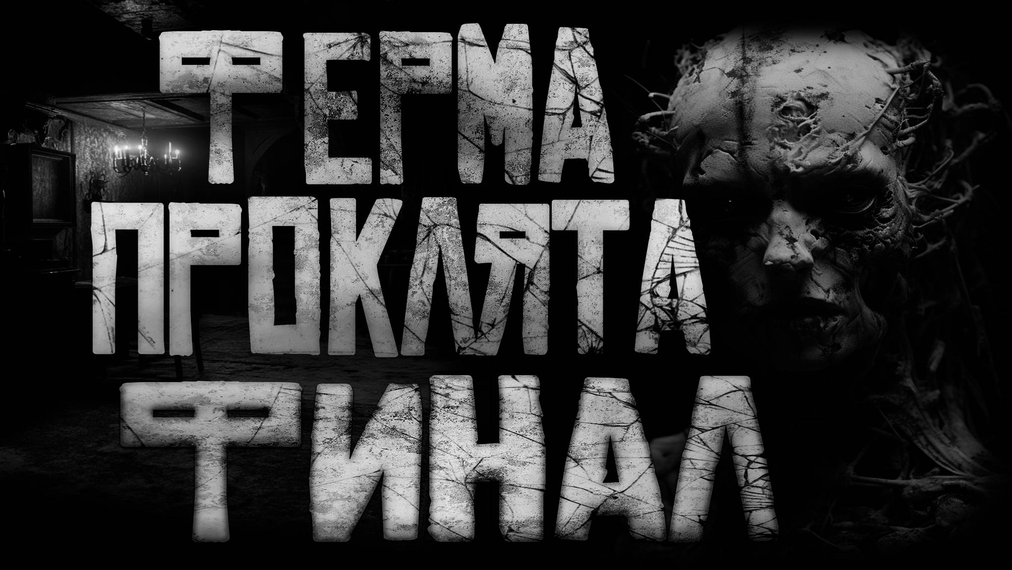 ФЕРМА ПРОКЛЯТА... 2/2 Часть Страшные истории на ночь.Страшилки на ночь.