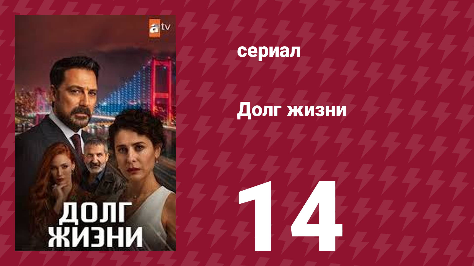 Долг жизни 14 серия (сериал, 2025)