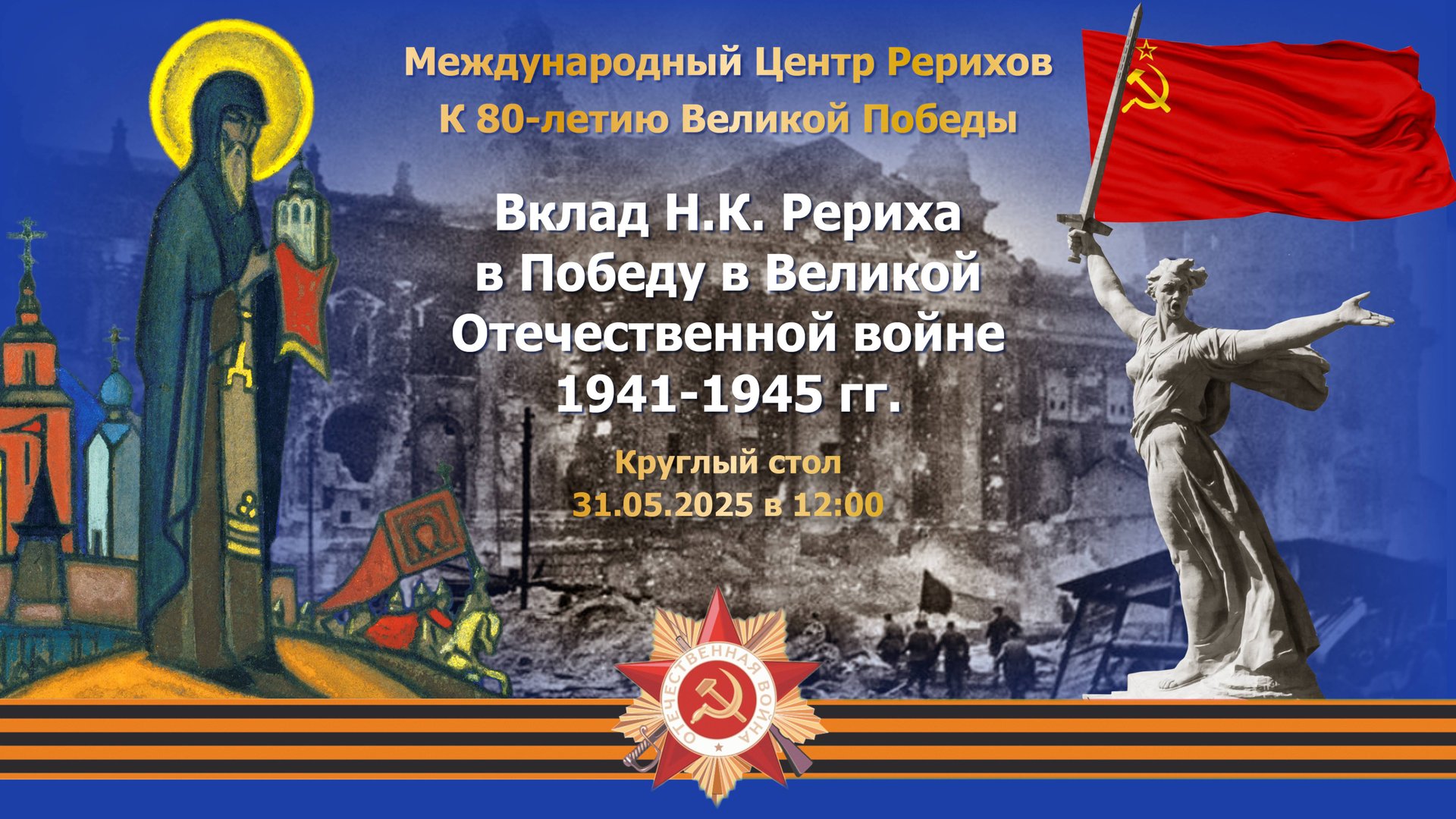 Круглый стол «Вклад Н.К.Рериха в Победу в Великой Отечественной войне 1941-1945 гг.», 31.05.2025.