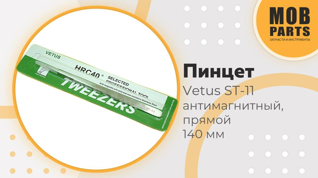 Пинцет Vetus ST-11 антимагнитный, прямой, 140мм