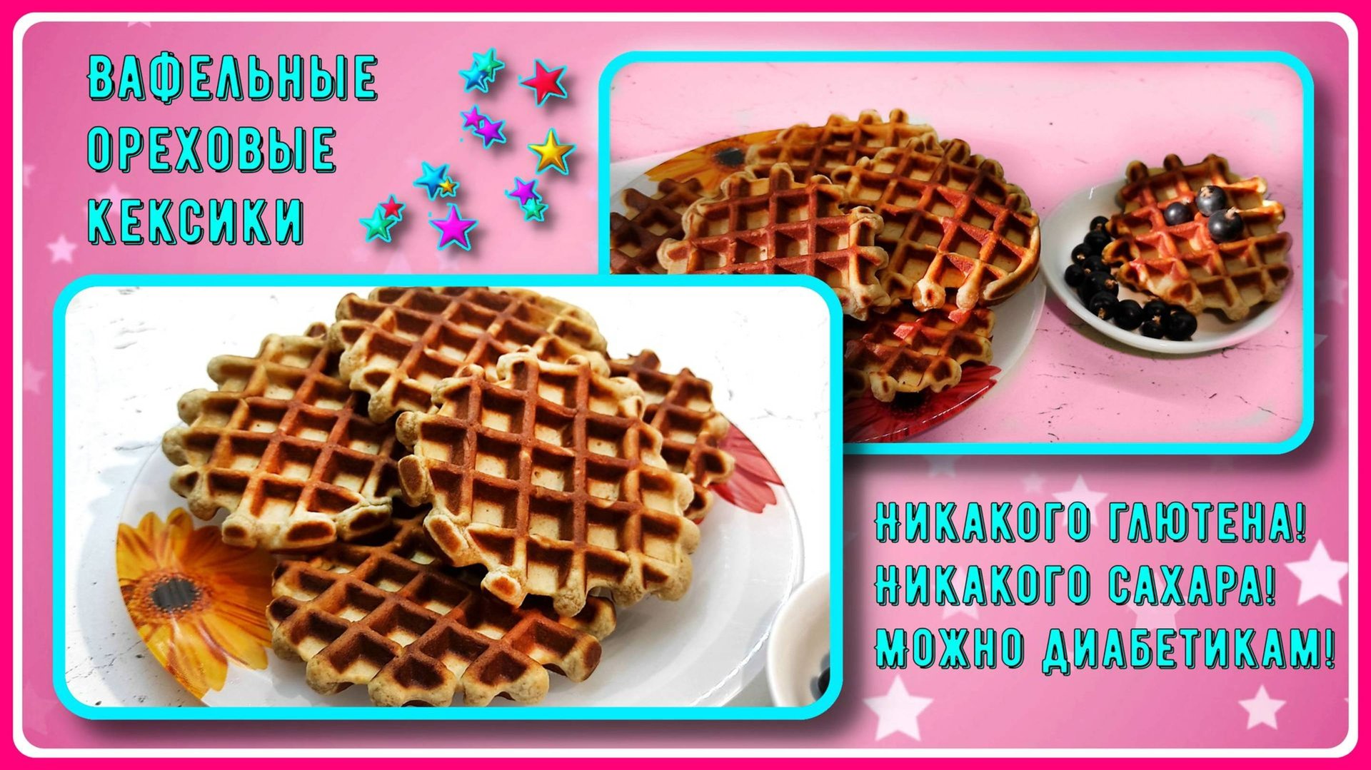 Радость диабетика! Вафельные арахисовые кексики. Готовятся просто! Никакого глютена! Никакого сахара