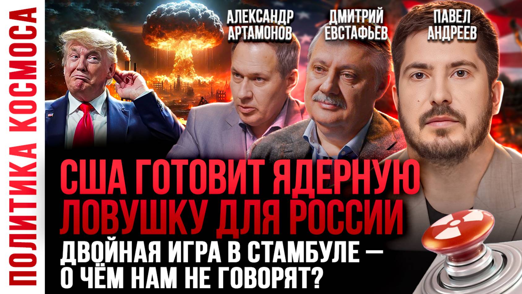 ПАВЕЛ АНДРЕЕВ, ЕВСТАФЬЕВ, АРТАМОНОВ: Про ядерную войну, будущее России, Украины,США и мир 2050 года
