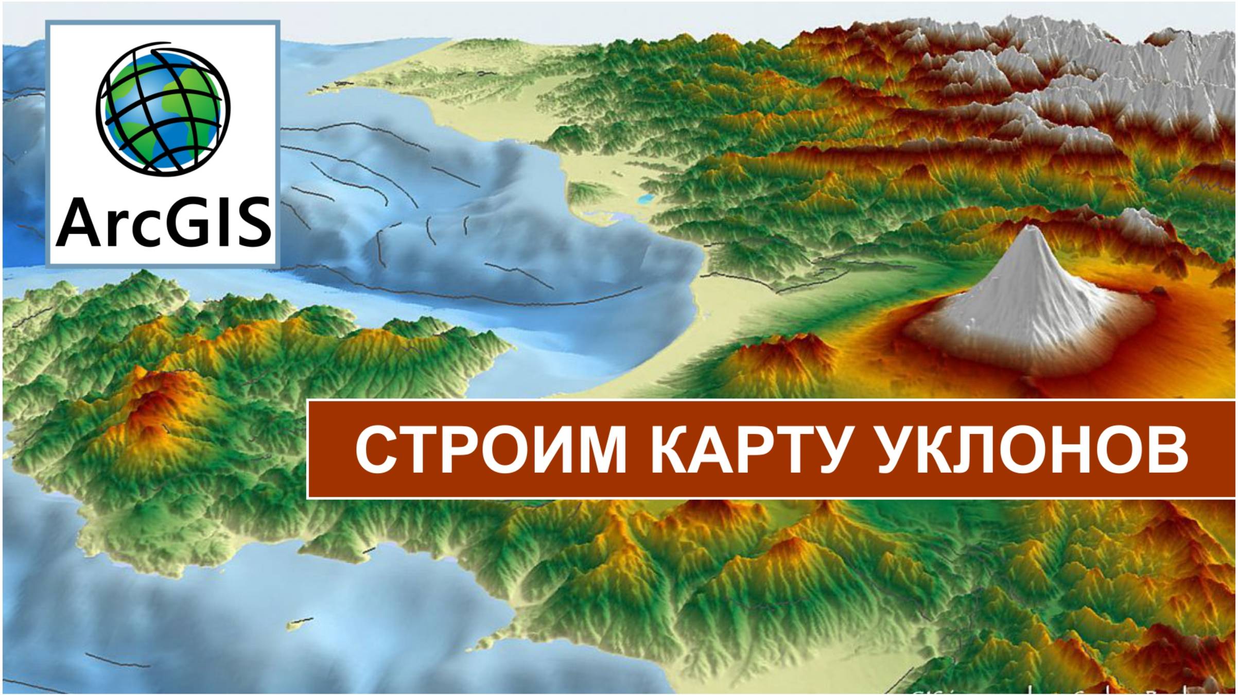 ArcGIS 10.8: строим карту уклонов.