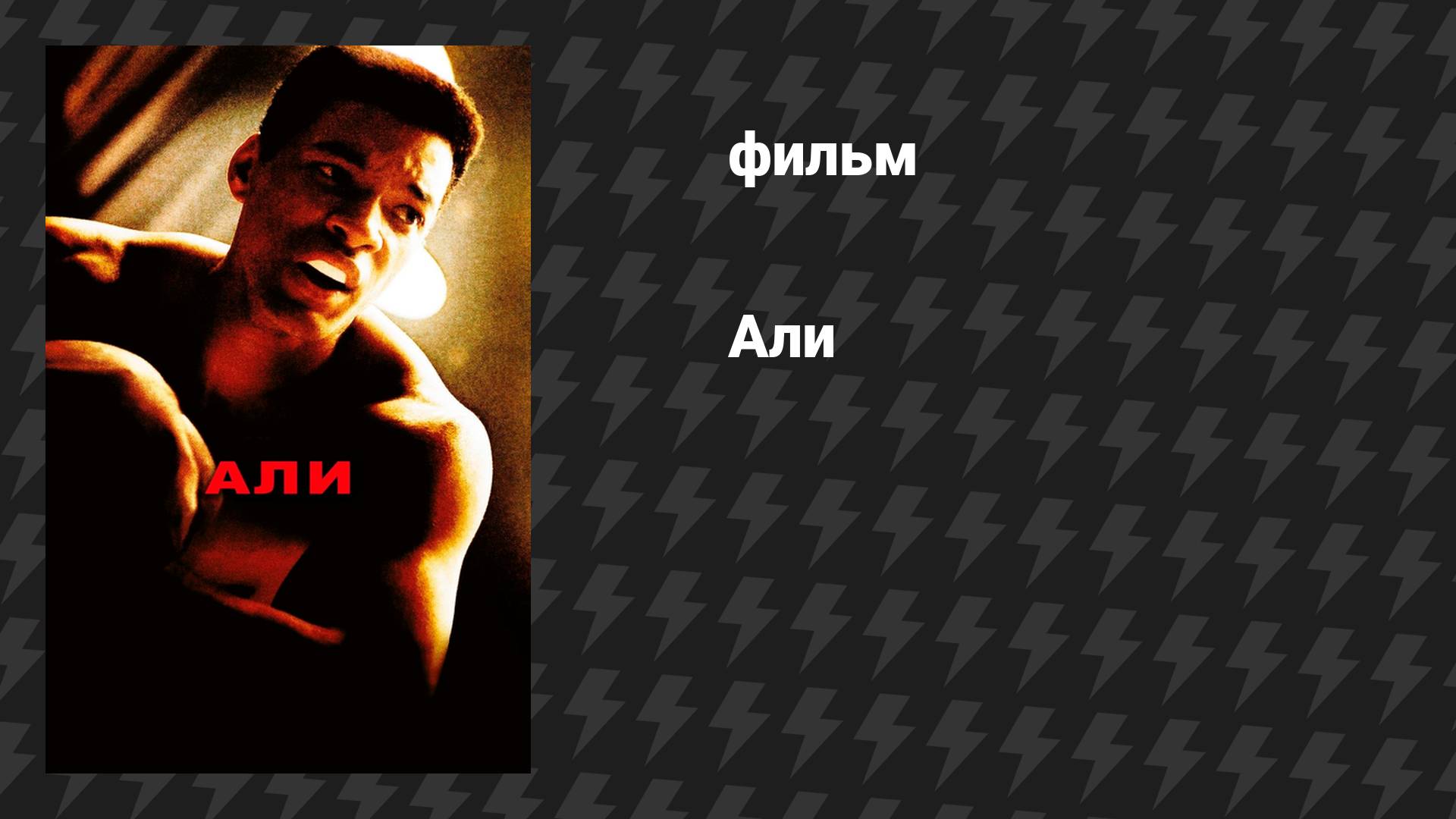 Али (фильм, 2001)