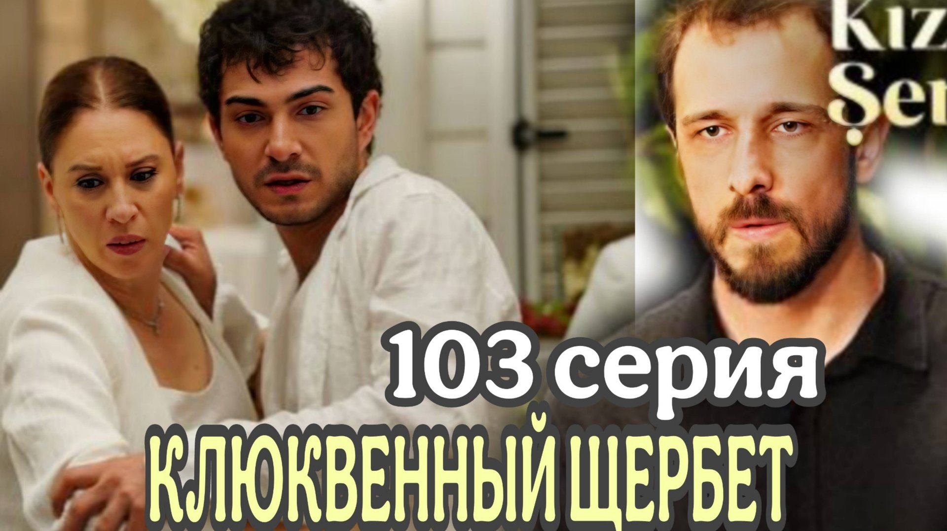 «КЛЮКВЕННЫЙ ШЕРБЕТ» 103 СЕРИЯ 3 сезон ИШИЛ И ФАТИХ РАНЕНЫ КОРАЙ МЕРТВ .ЧТО БЫЛО В ФИНАЛЕ