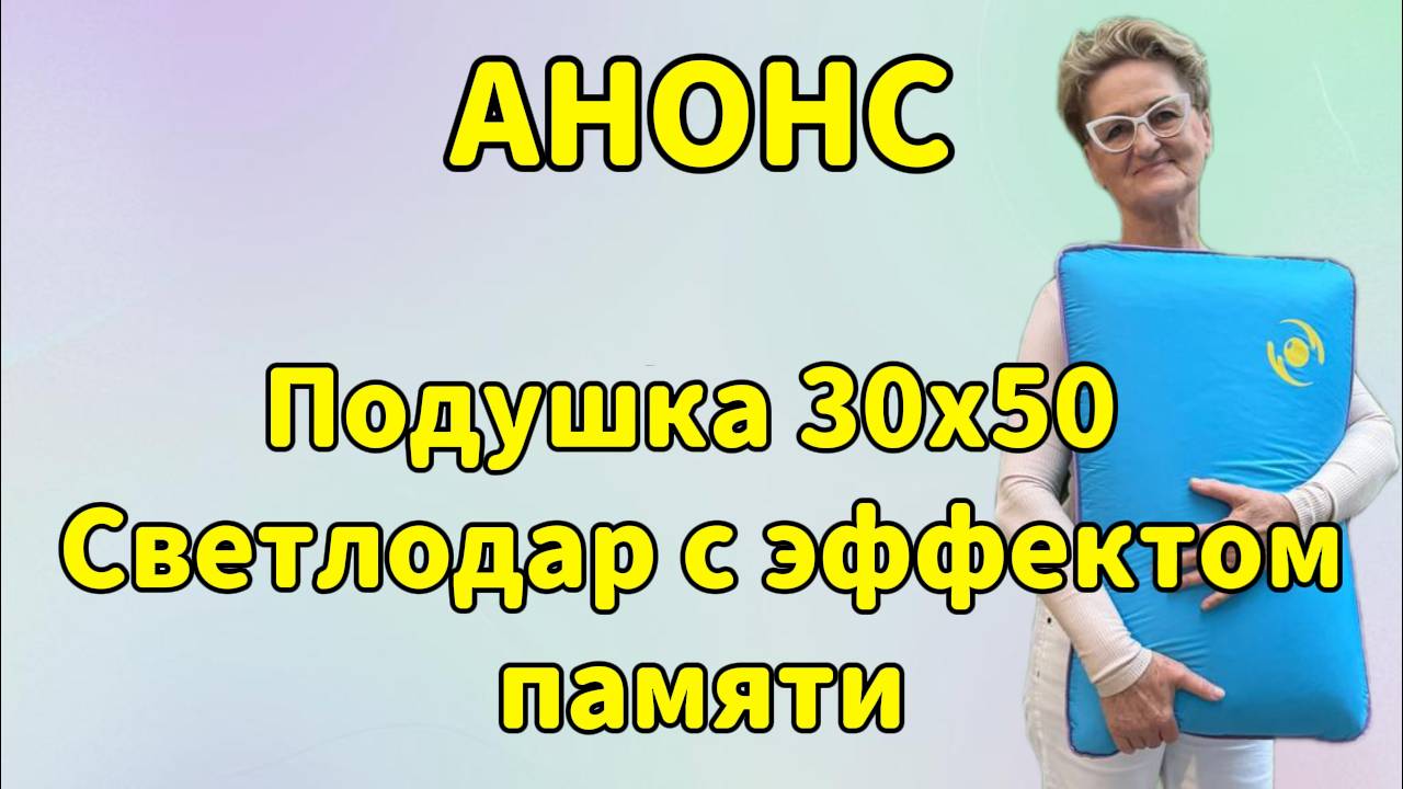 Анонс. Подушка 30х50 Светлодар с эффектом памяти.