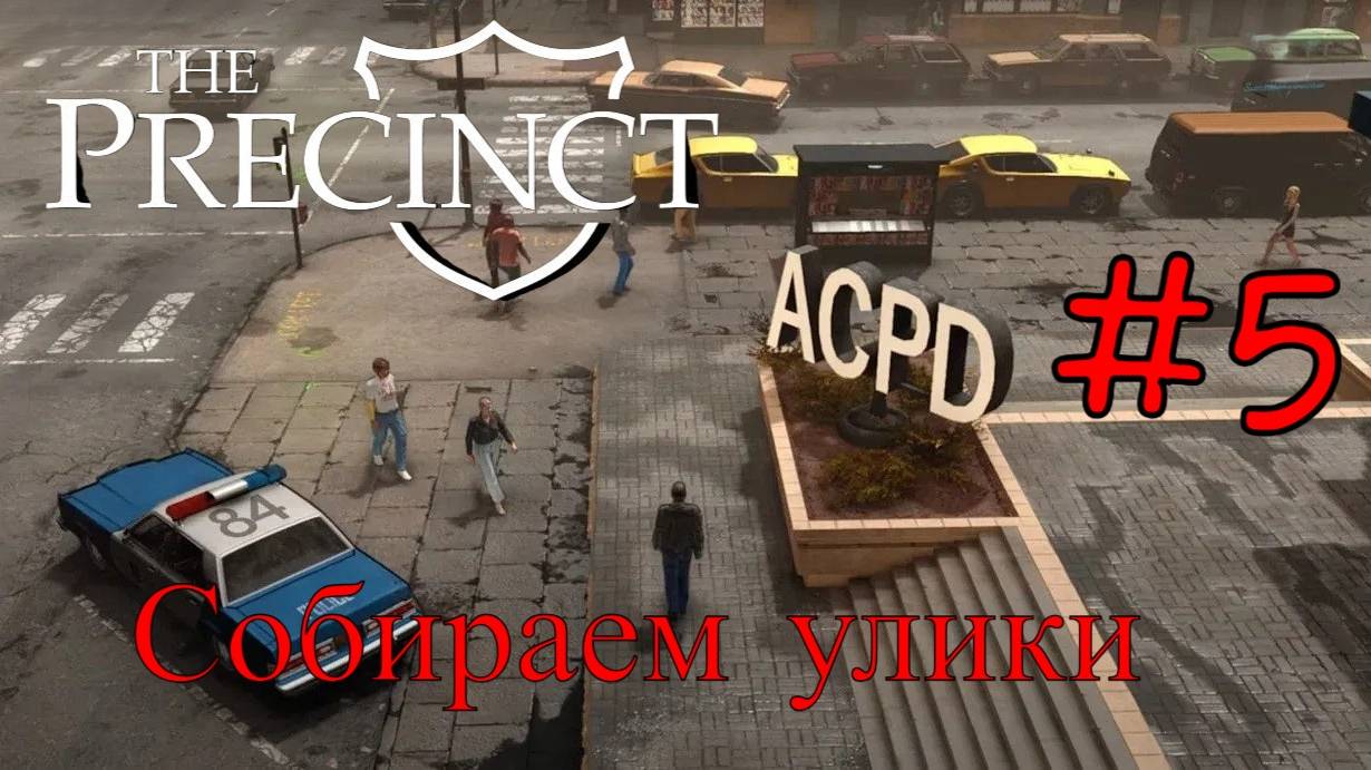The Precinct - Ведем патрулирование #5
