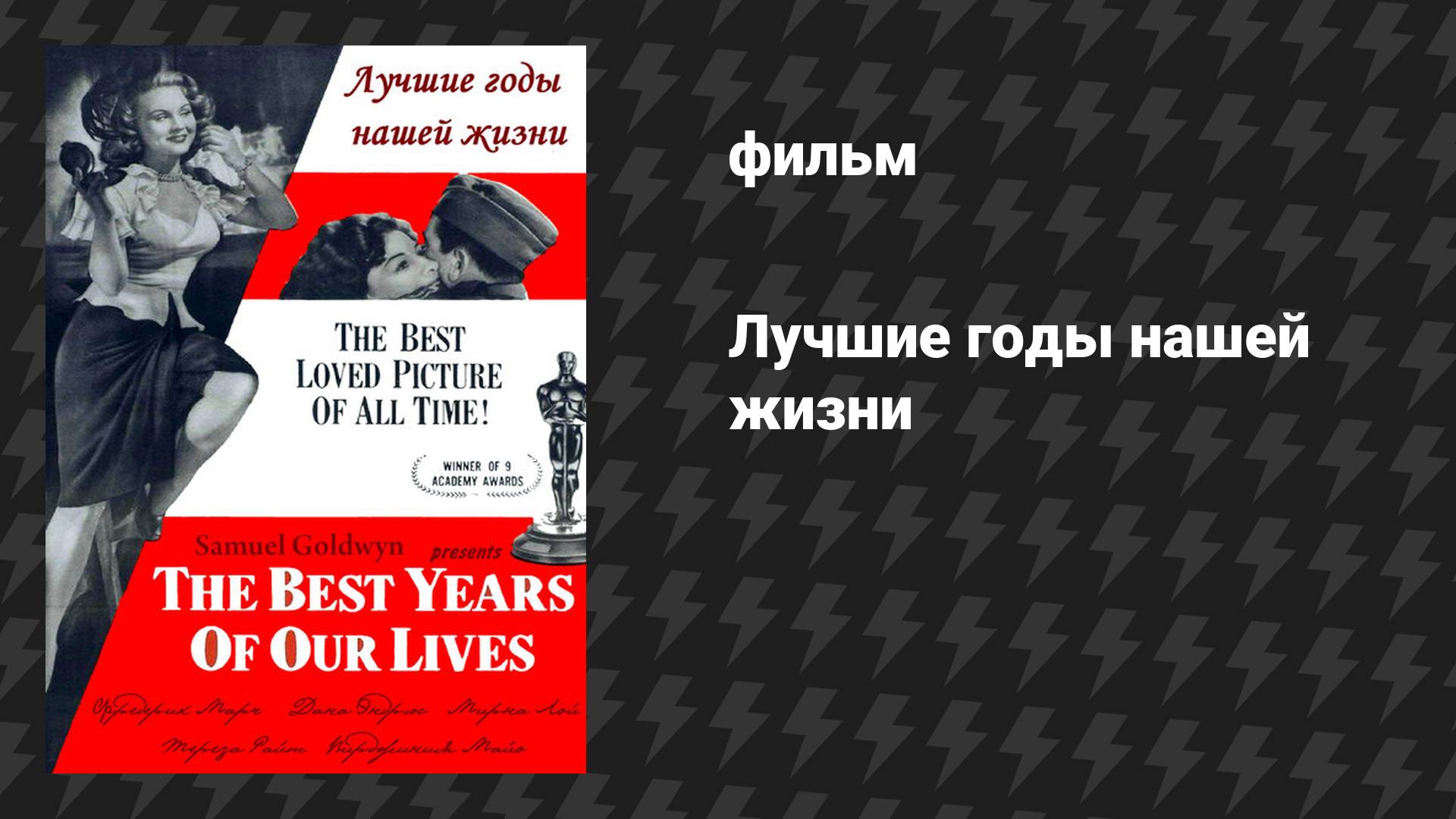 Лучшие годы нашей жизни (фильм, 1946)