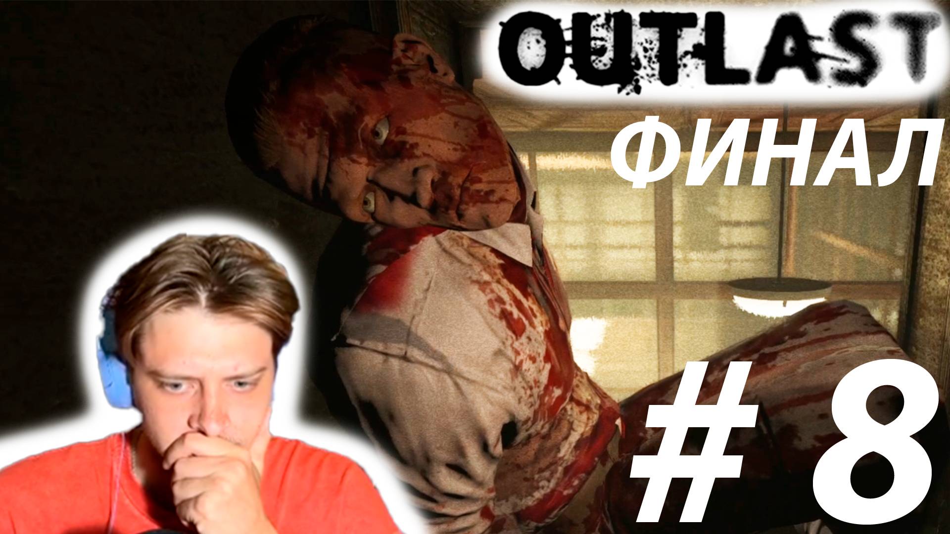 НЕ ТАКОЙ ФИНАЛ Я ОЖИДАЛ.Outlast # 8 (Финал)