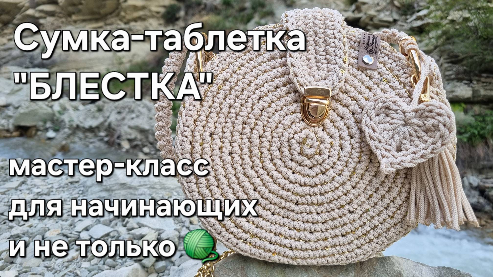 Сумка-таблетка *Блестка* крючком из шнура #вязаниекрючком#сумкакрючком