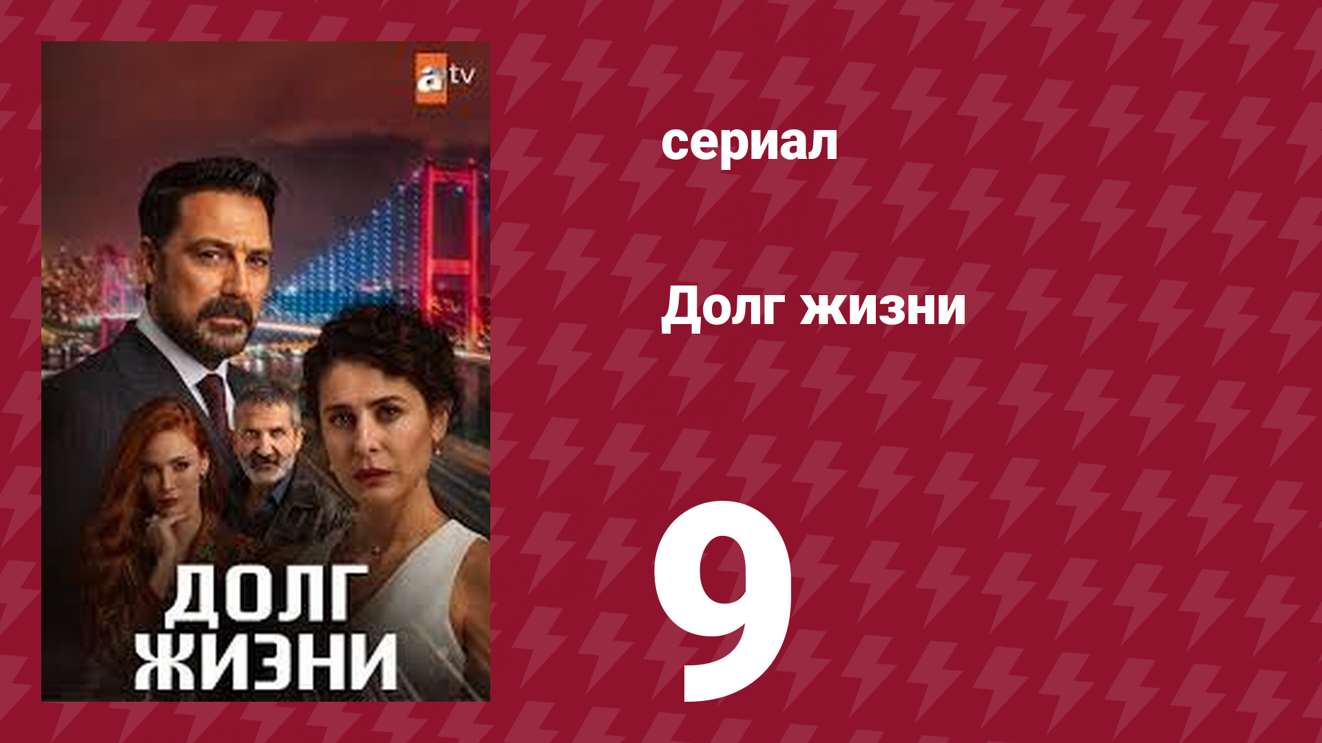Долг жизни 9 серия (сериал, 2024)
