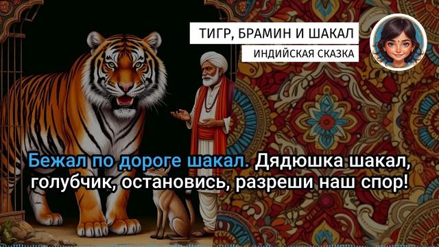 Тигр, брамин и шакал. Индийская сказка.
