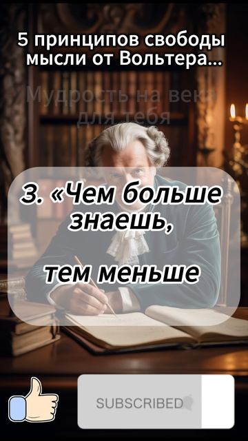 5 принципов свободы мысли от Вольтера...