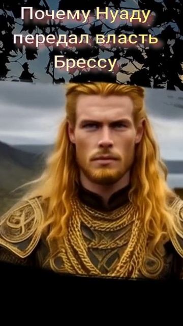 Почему Нуаду передал власть Брессу ?