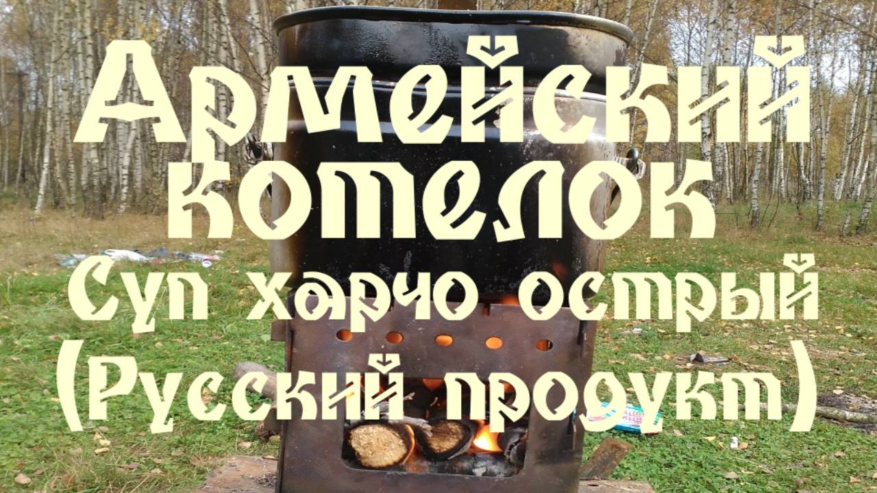 АРМЕЙСКИЙ КОТЕЛОК - СУП ХАРЧО ОСТРЫЙ [РУССКИЙ ПРОДУКТ]