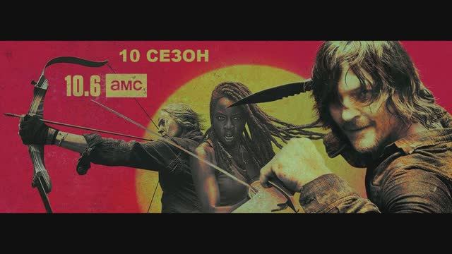 Обзор сериала "Ходячие мертвецы" 10 сезон 19 серия