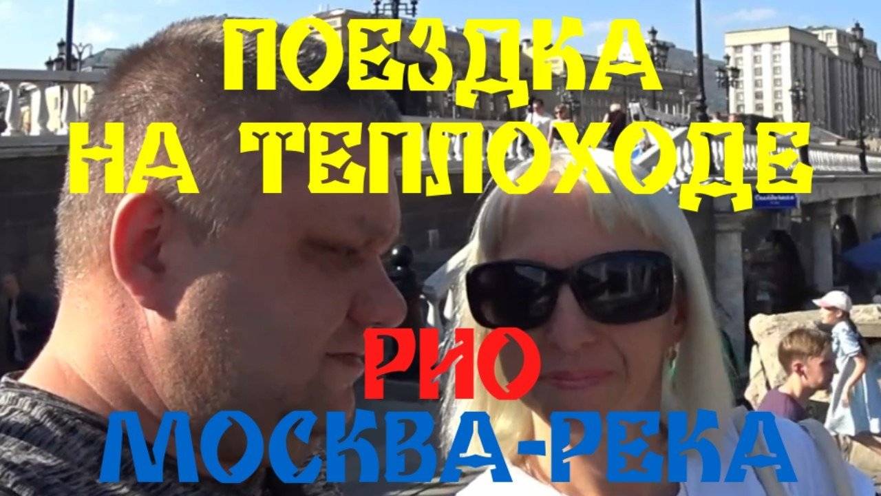 ПОЕЗДКА НА ТЕПЛОХОДЕ РИО МОСКВА РЕКА 27.05.2024