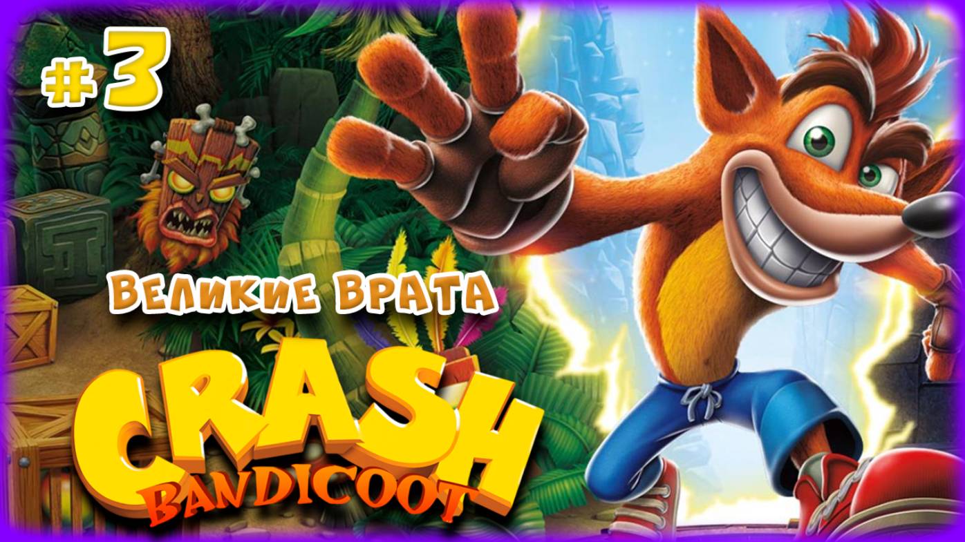 Crash Bandicoot. Великие врата [3]