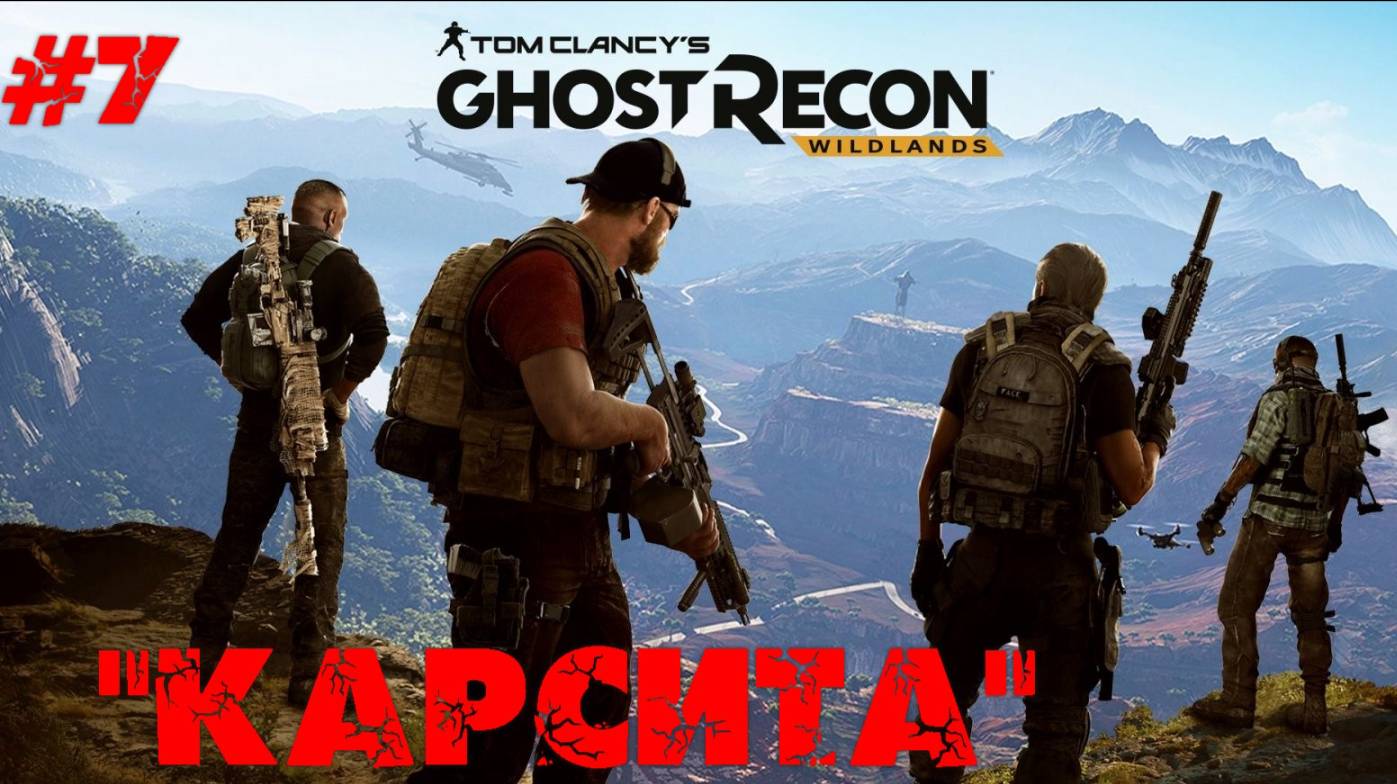 Глава Tom Clancy's Ghost Recon Wildlands  [Страница 7] "Карсита"