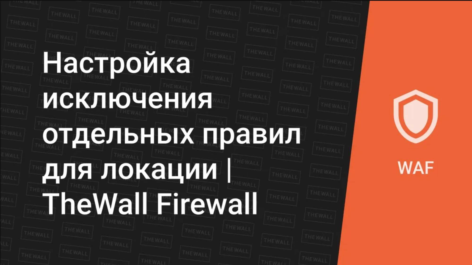 Настройка исключения отдельных правил для локации