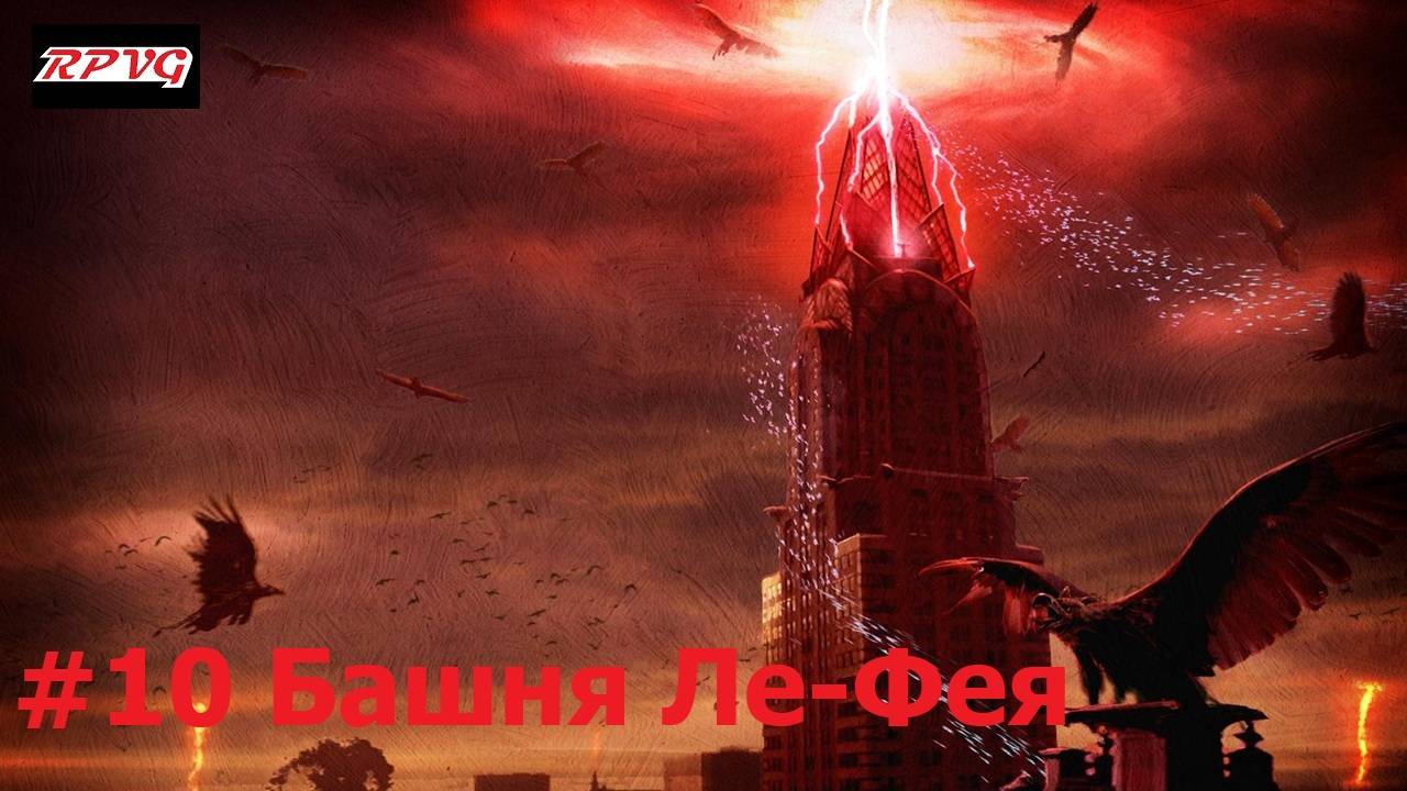 Прохождение Legendary - Серия 10: Башня Ле-Фея [Финал]