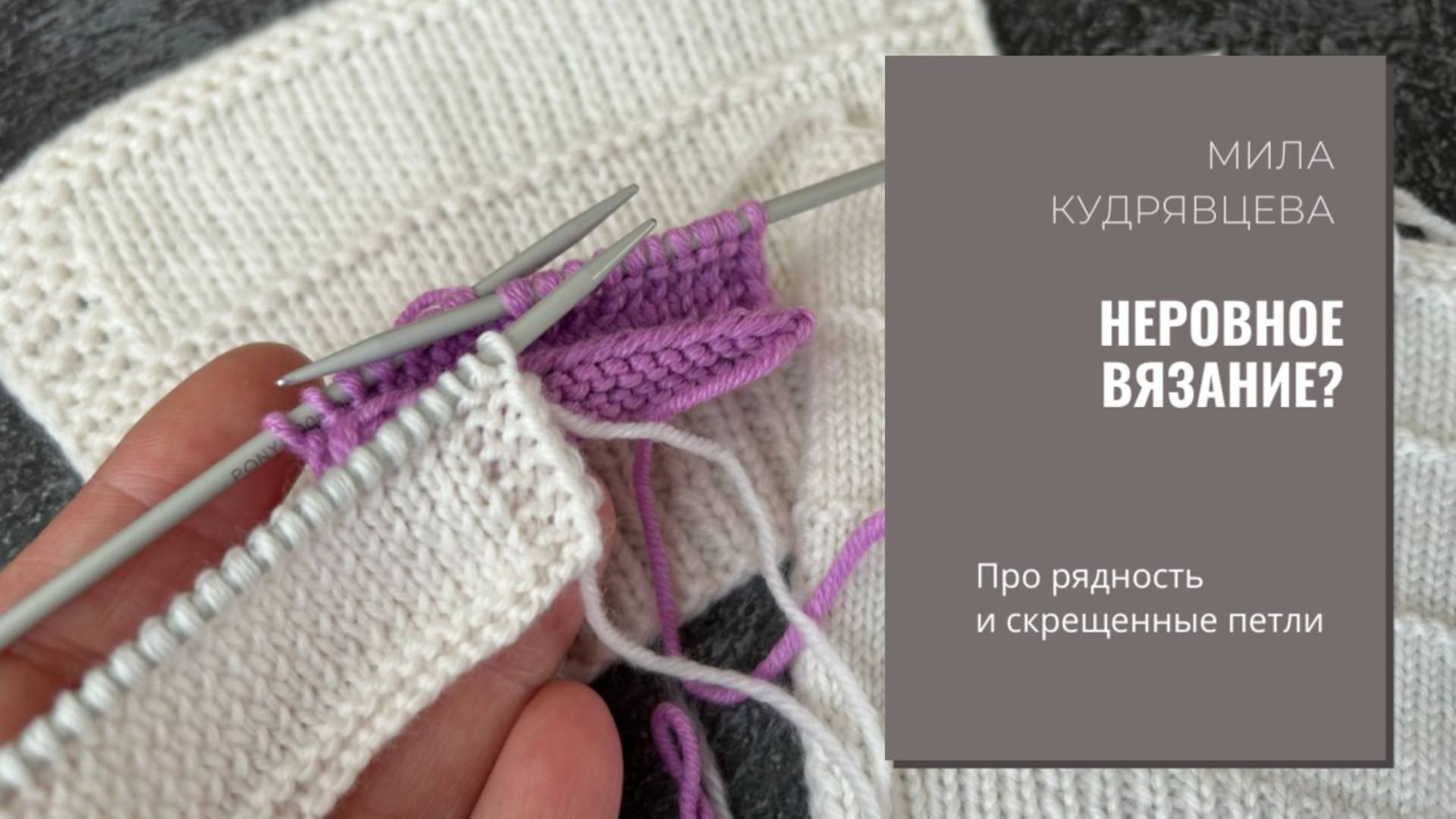 Неровное вязание? Рядность или дело в чем-то другом? Отвечаю на вопрос