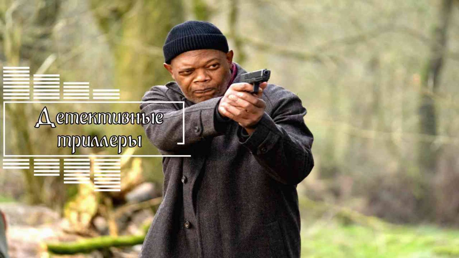 Фильмы про детективные триллеры