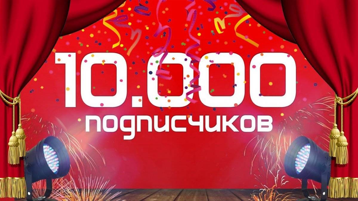 10 000 ПОДПИСЧИКОВ!
