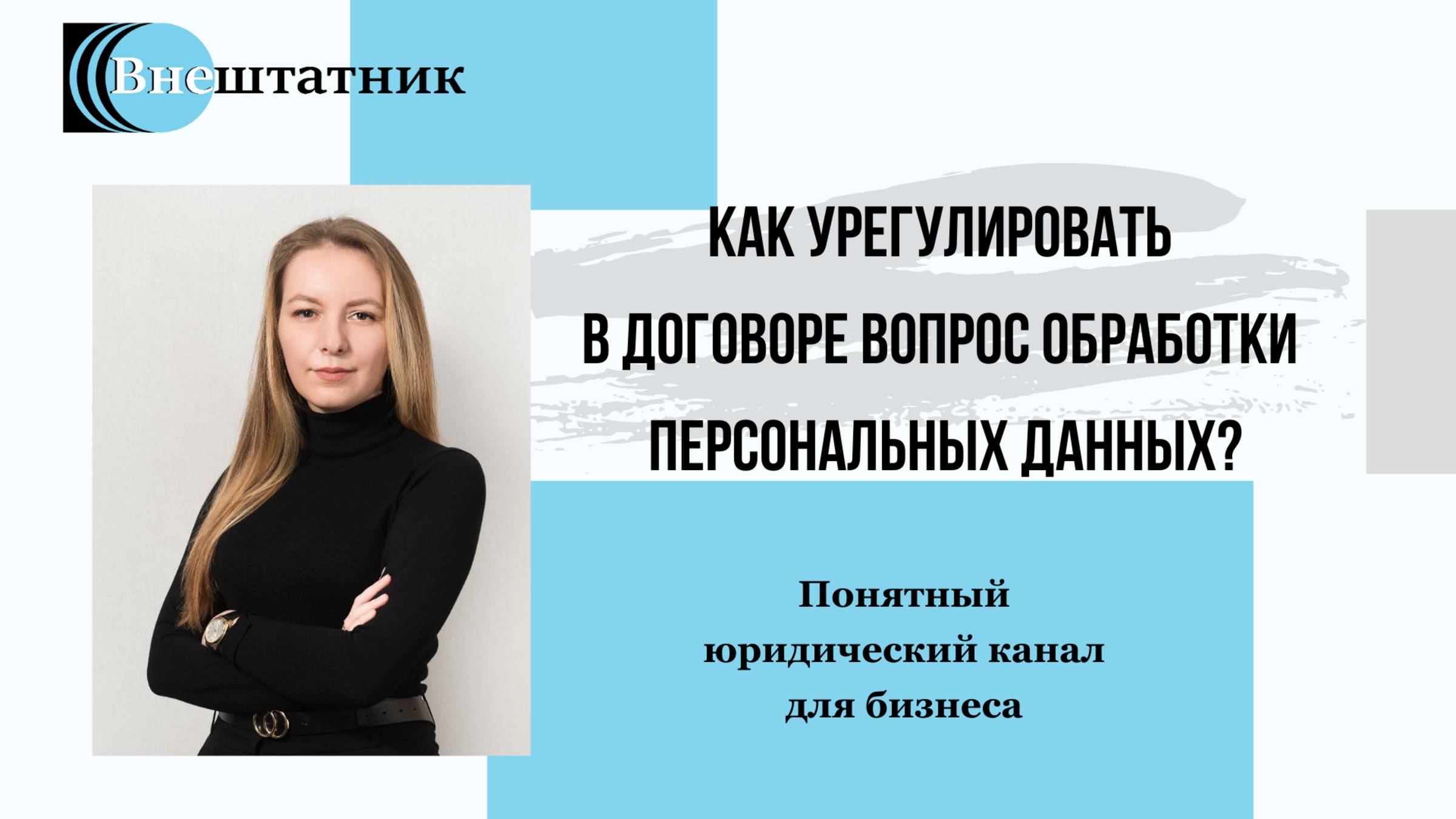 Как урегулировать в договоре вопрос обработки персональных данных?