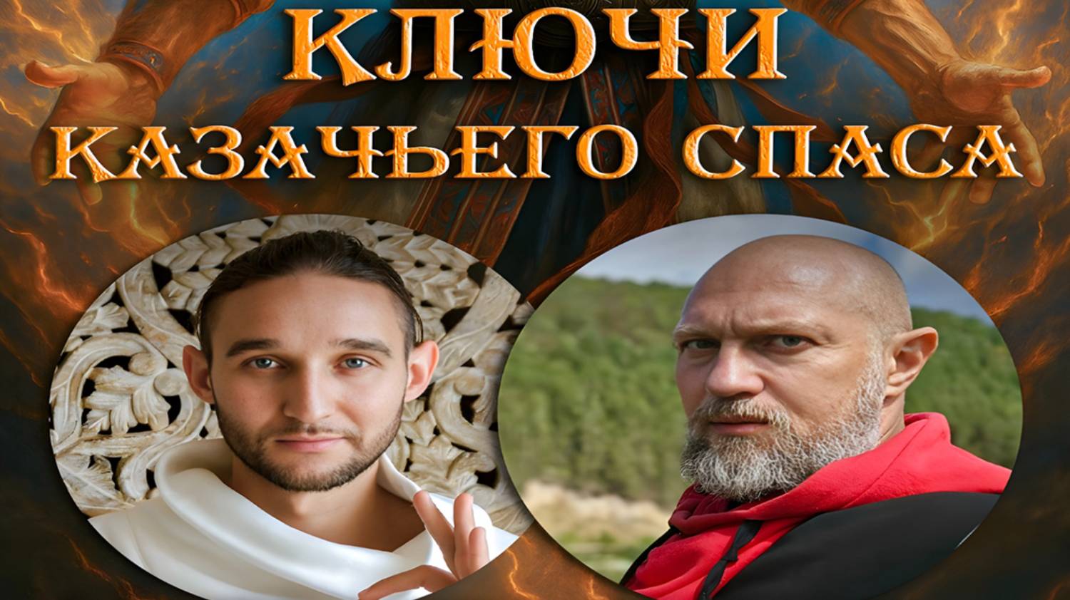 Запись эфира: "КЛЮЧИ К СПАСУ"