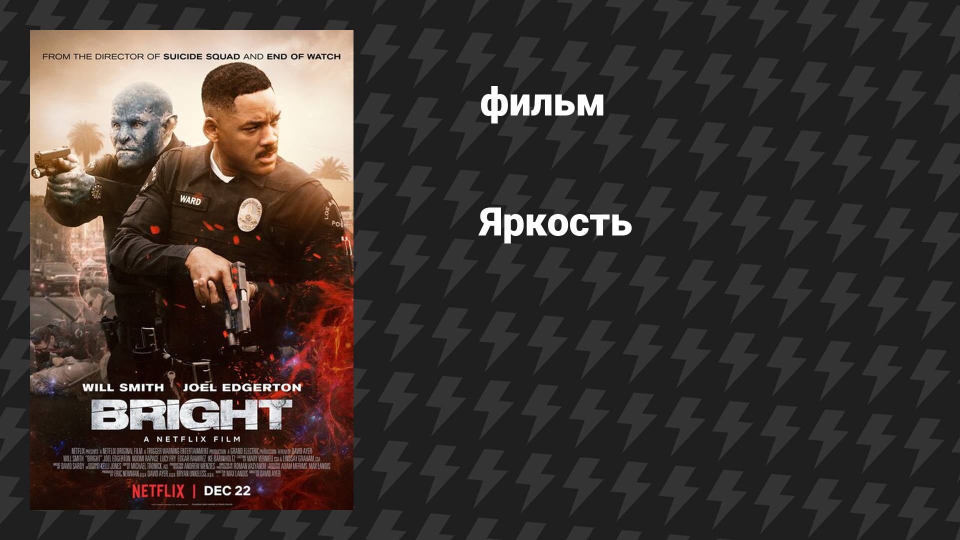 Яркость (фильм, 2017)