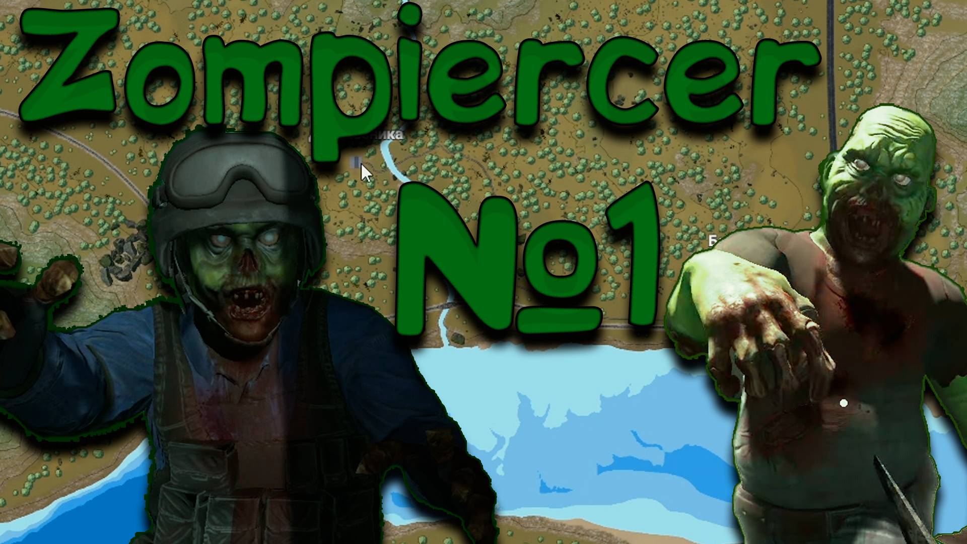Выживалка в мире зомби: Zompiercer_1