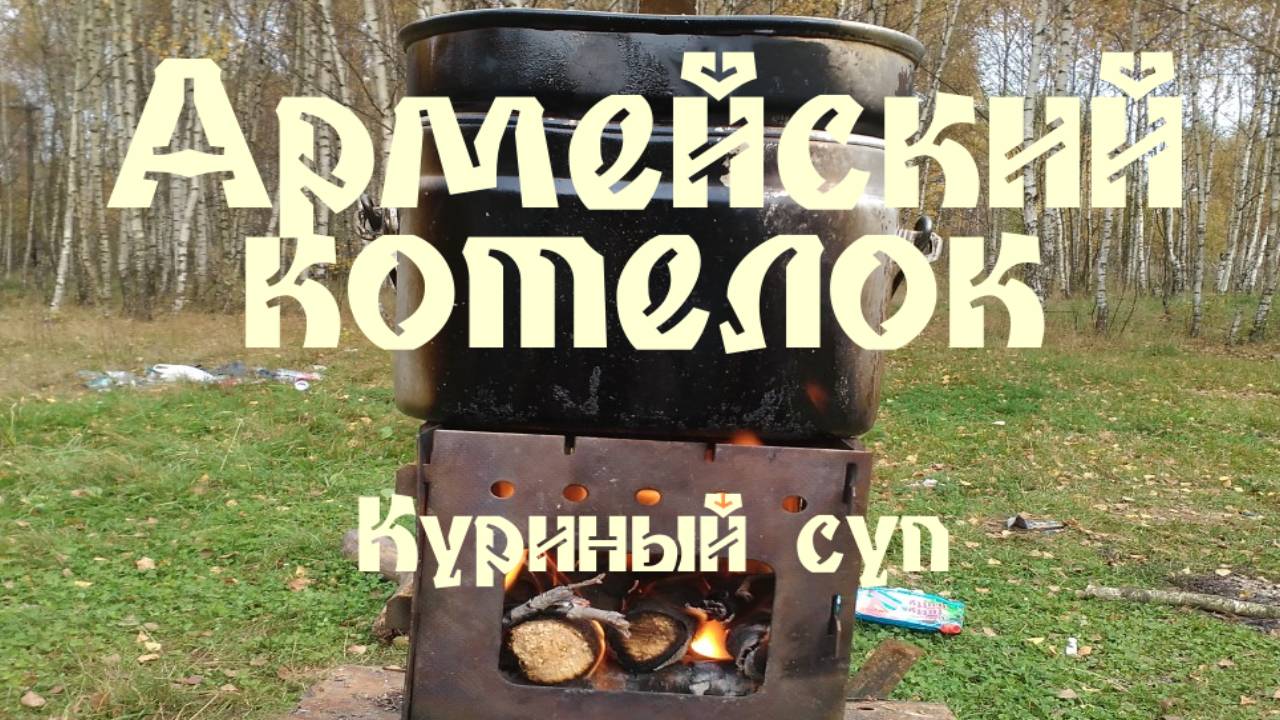 АРМЕЙСКИЙ КОТЕЛОК - КУРИНЫЙ СУП