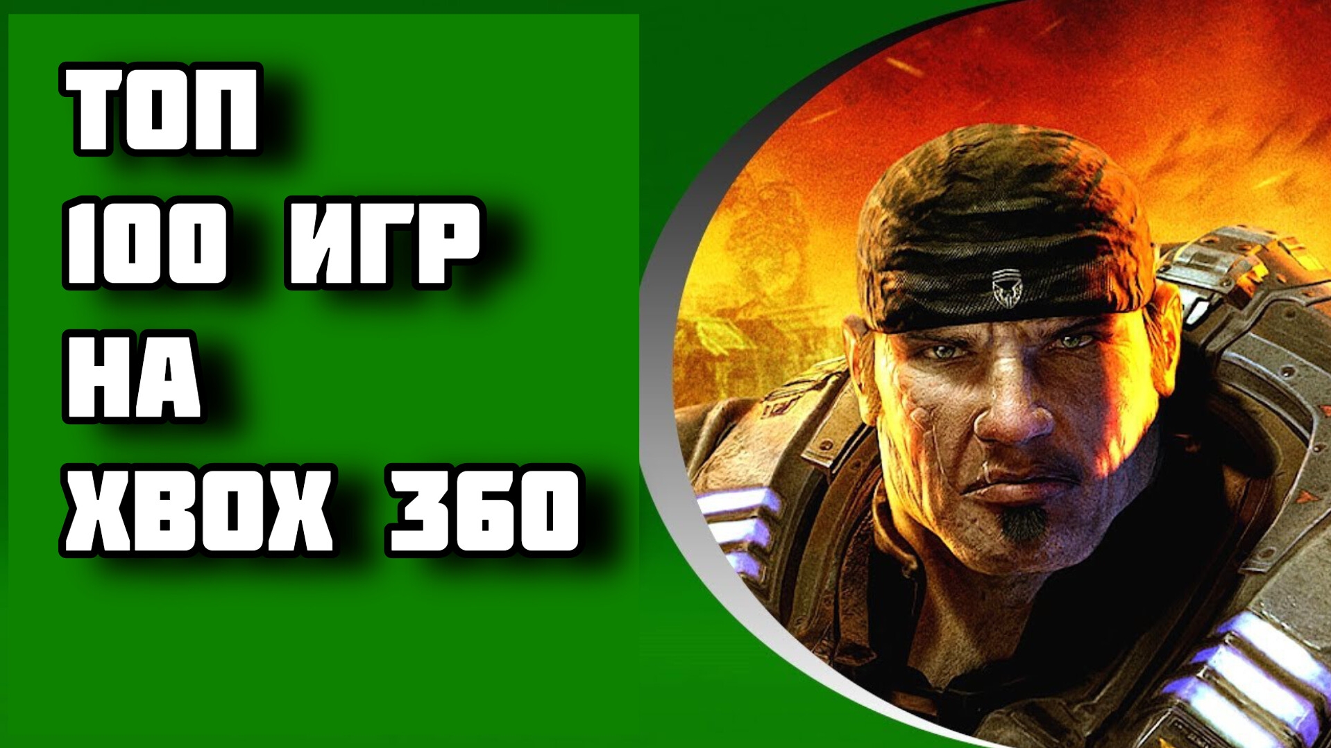 100 лучших игр для Xbox 360 (в алфавитном порядке)