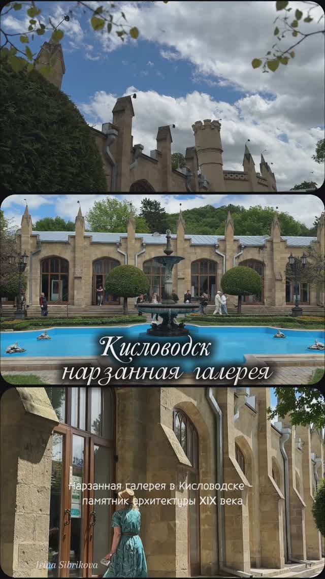 НАРЗАННАЯ ГАЛЕРЕЯ, Кисловодск.
