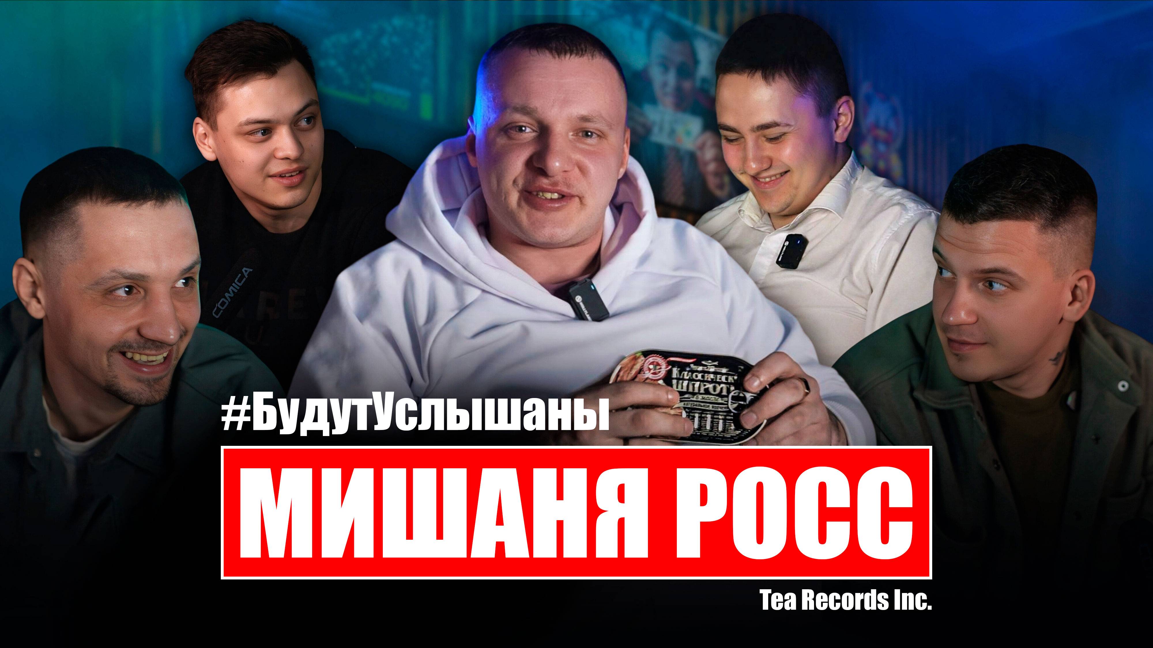 Будут услышаны | Мишаня Росс