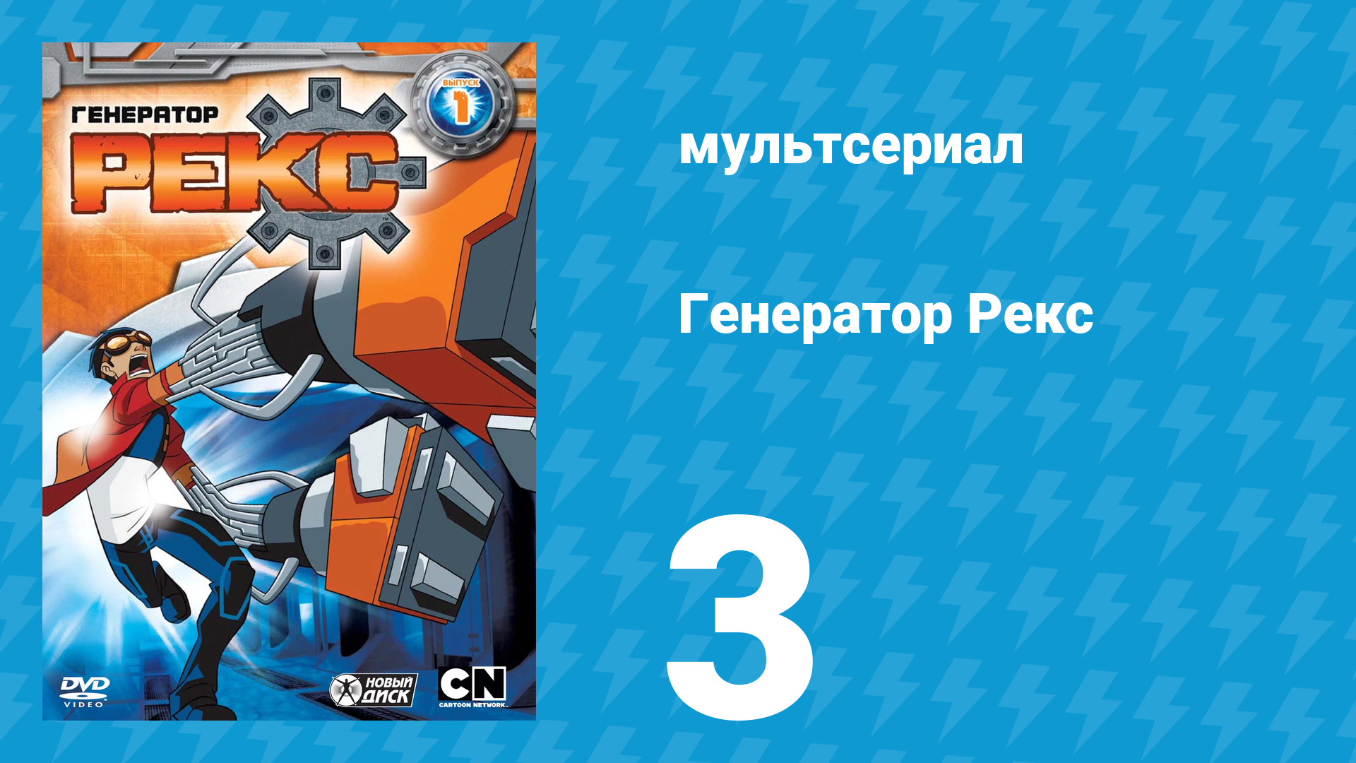 Генератор Рекс 1 сезон 3 серия «За морем» (мультсериал, 2010)