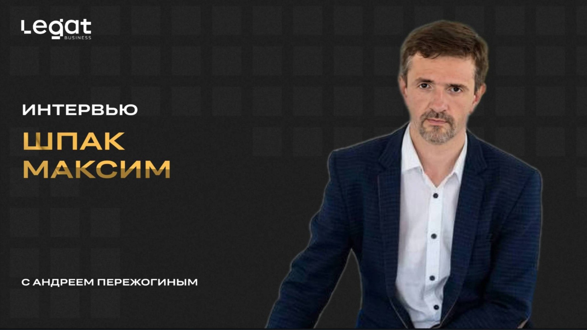 Почему мы теряем энергию и как поможет ENERGYMAX. Интервью Шпак Максима Юрьевича.