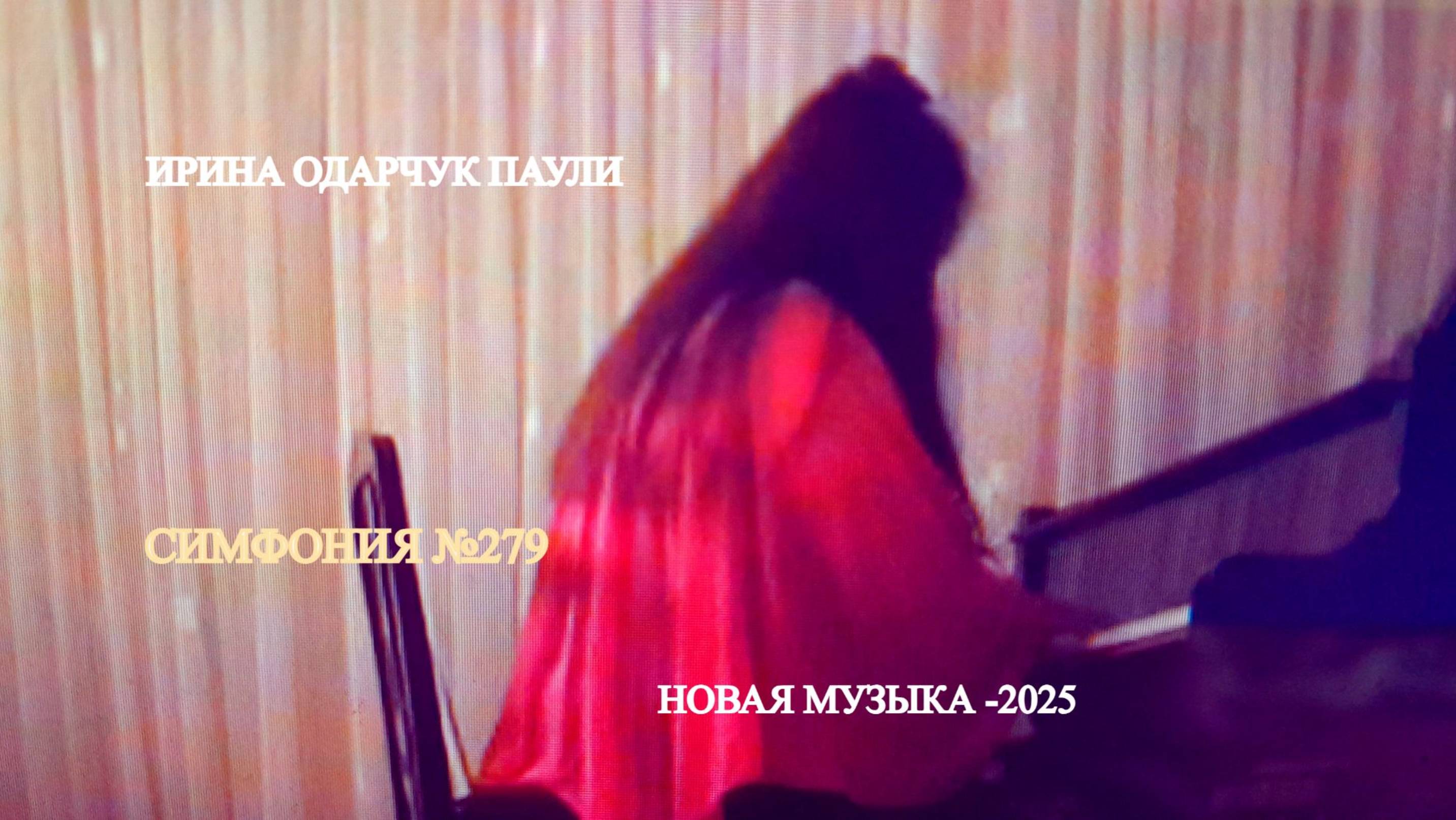 Ирина Одарчук Паули Симфония №279 2025 год #топыкатегорий