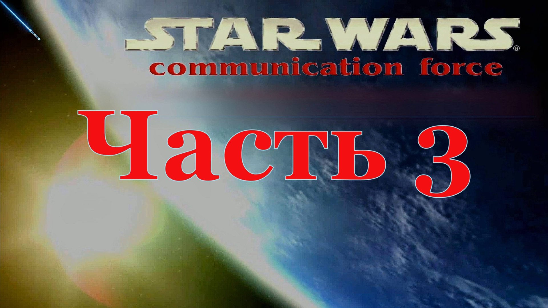 Star Wars. Jedi Knight II. Communication Force #3.Часть 3