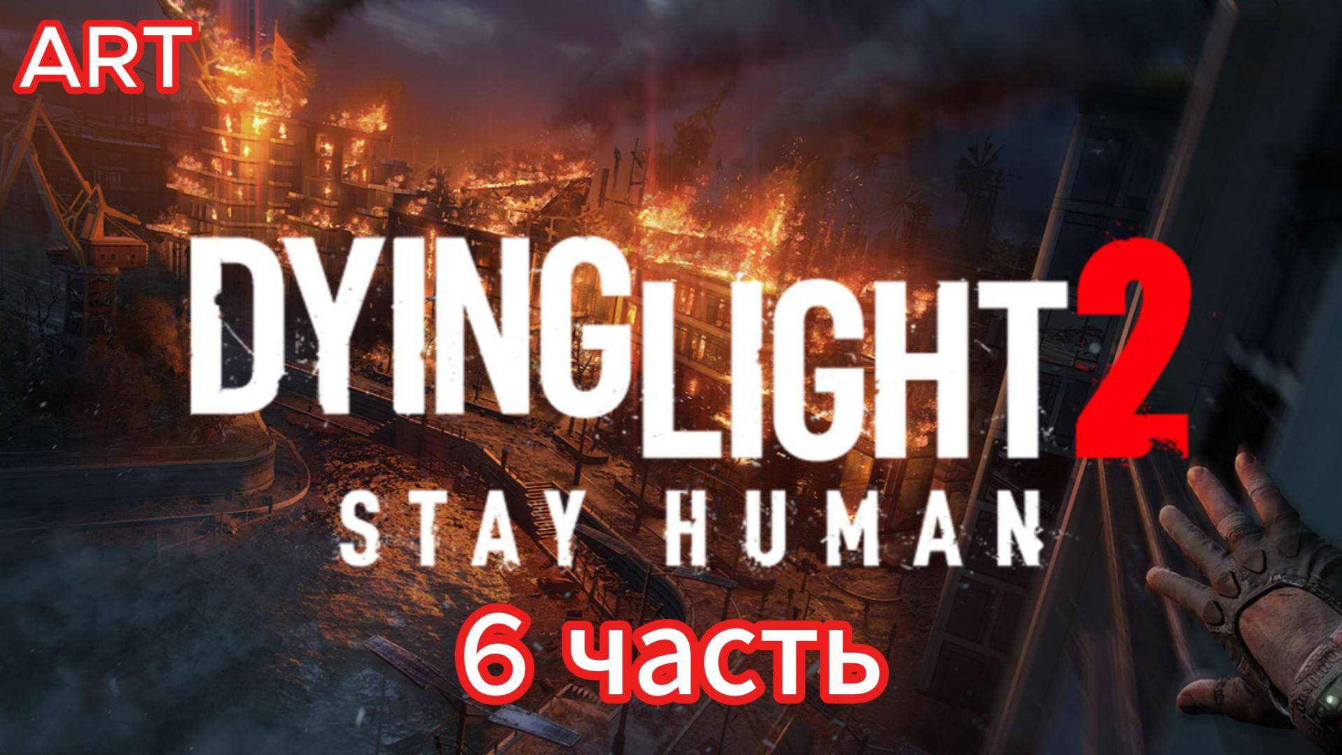 Dying Light 2 (2022) прохождение 6 часть на русском языке