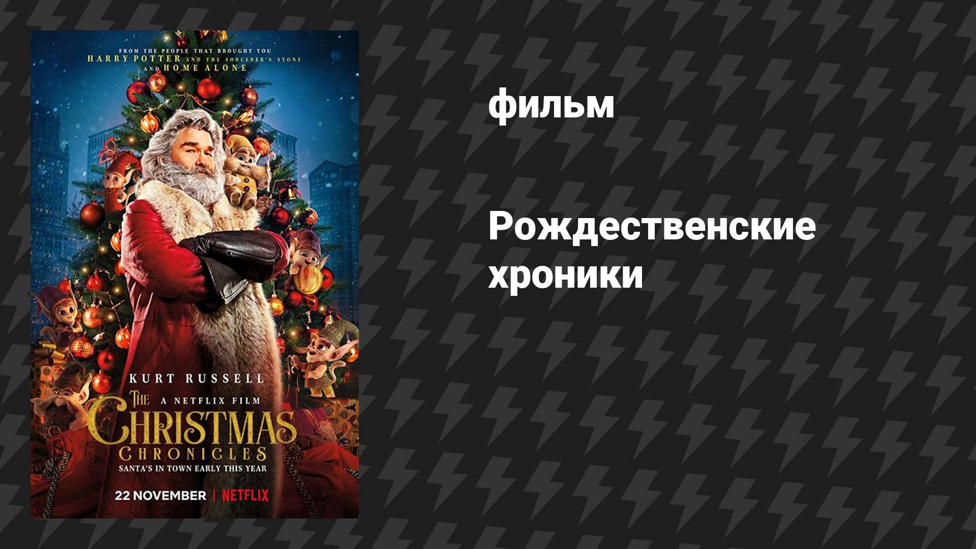 Рождественские хроники 1 (фильм, 2018)