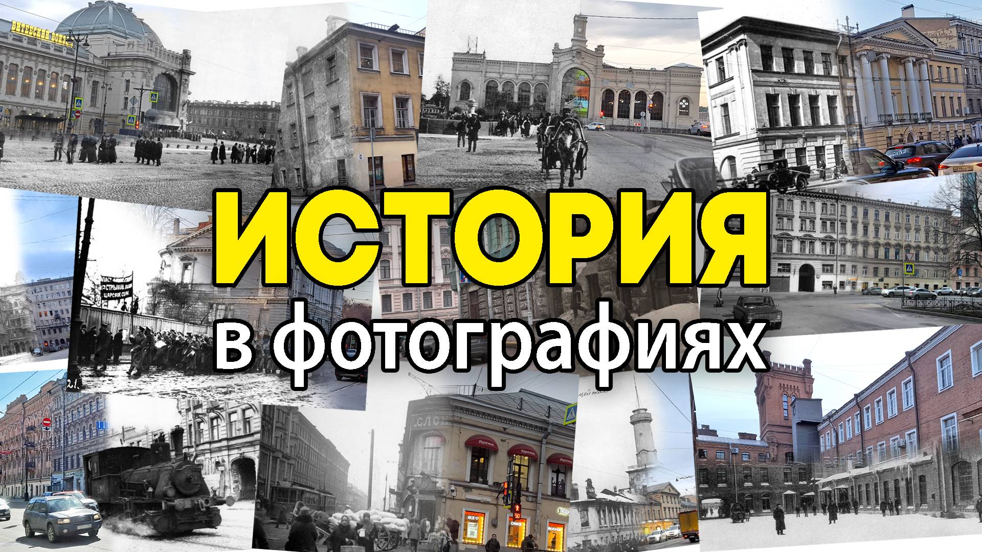 Санкт-Петербург - прошлое и настоящее