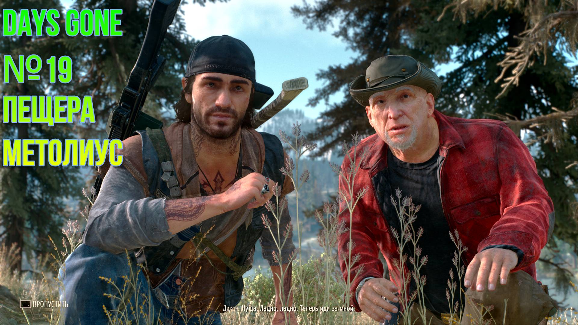 DAYS GONE №19 "ПЕЩЕРА МЕТОЛИУС"