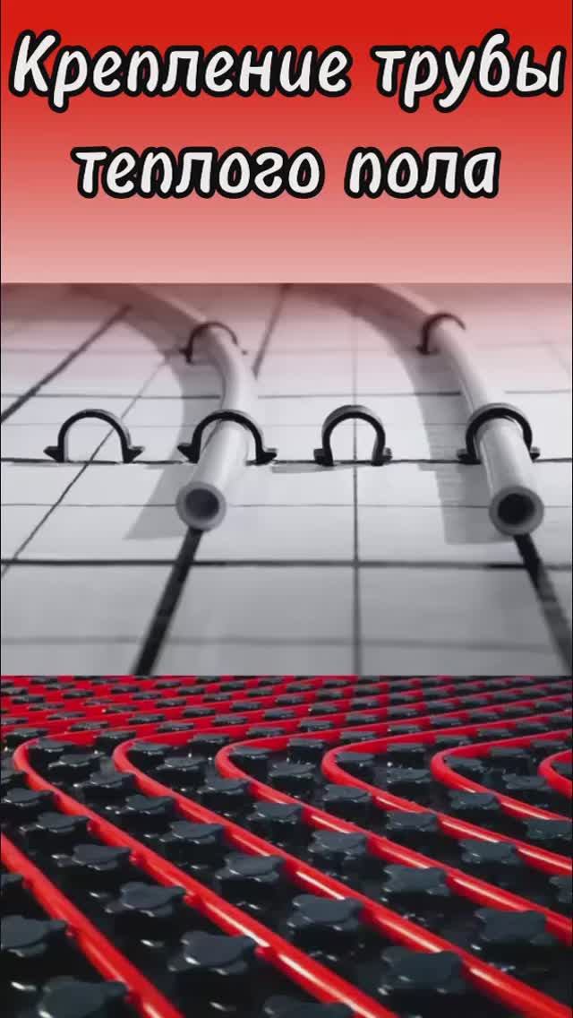 Крепление трубы теплого пола. Практика и бредовые мифы!