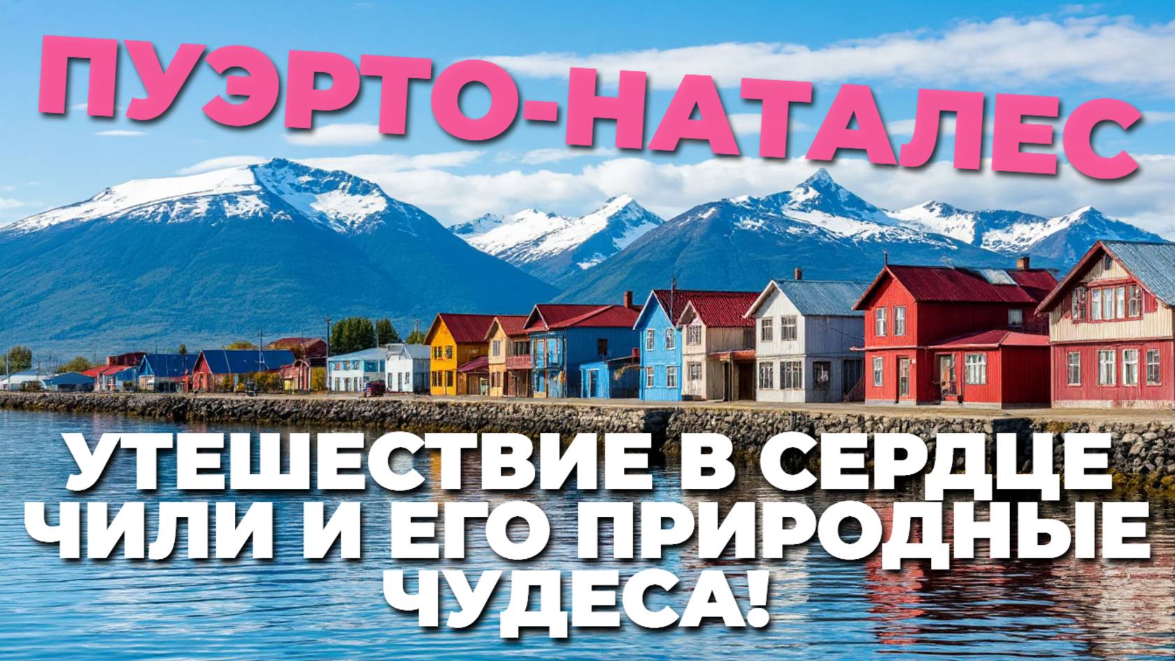 Пуэрто-Наталес: 🌟 Ваш путеводитель по чилийской Патагонии! 🏞️❤️