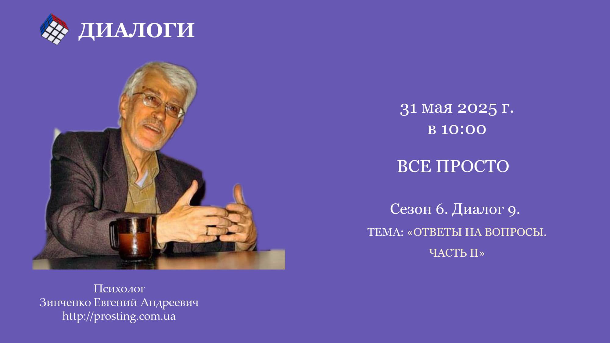 Диалог 9. Ответы на вопросы. Часть 2