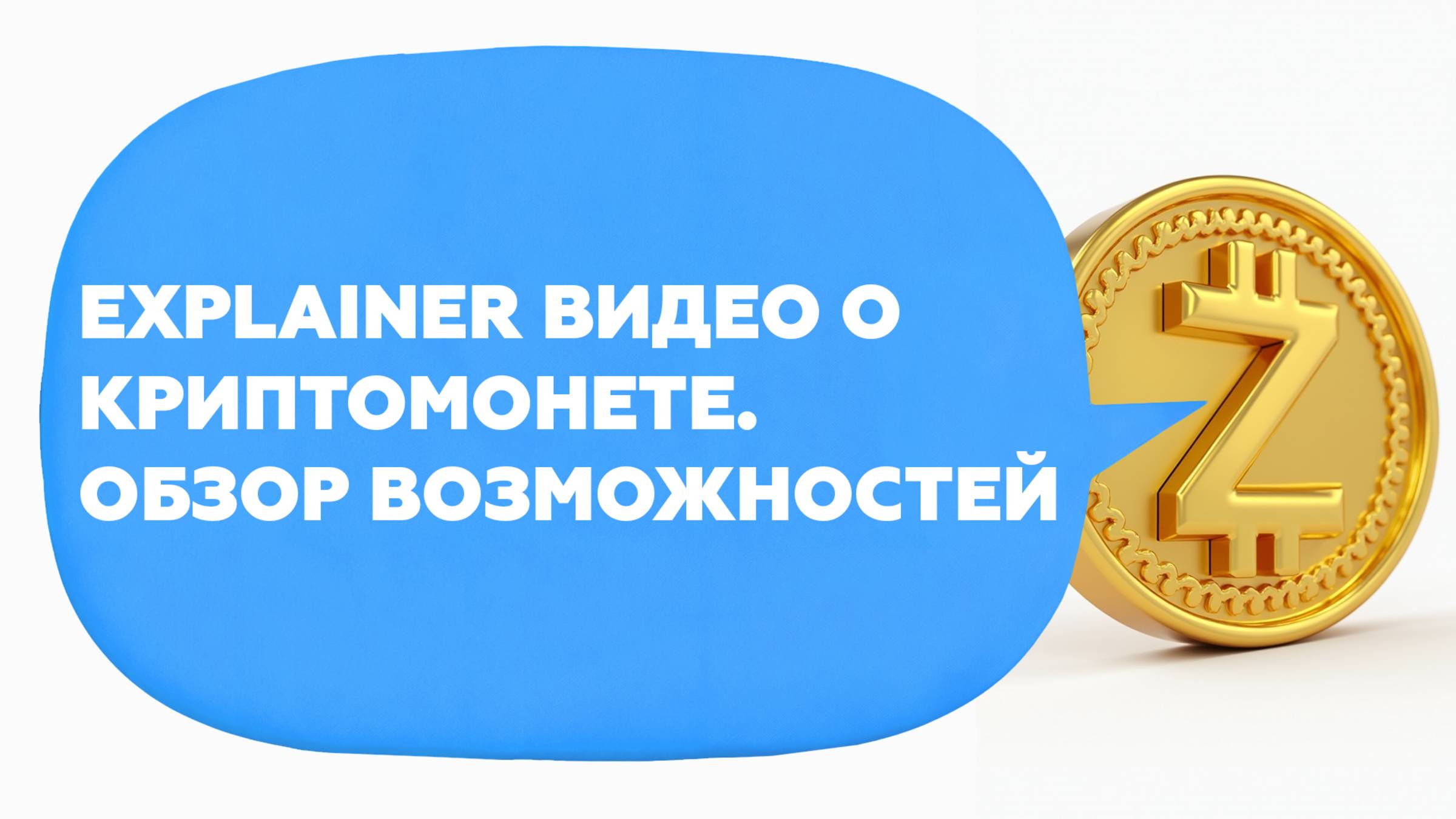 Explainer о криптомонете. Обзор и сравнение с Биткоином