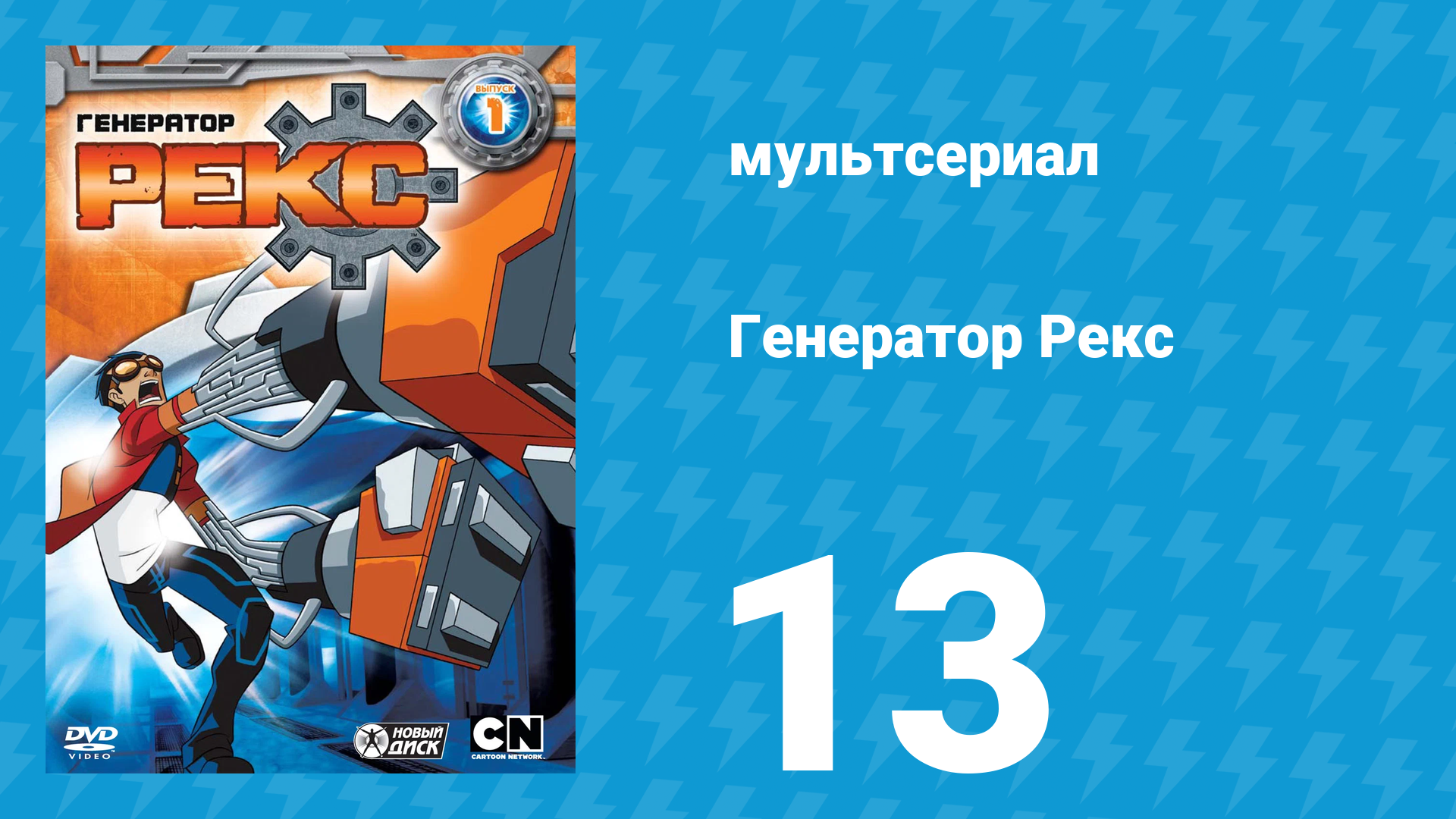 Генератор Рекс 1 сезон 13 серия «Гравитация» (мультсериал, 2010)