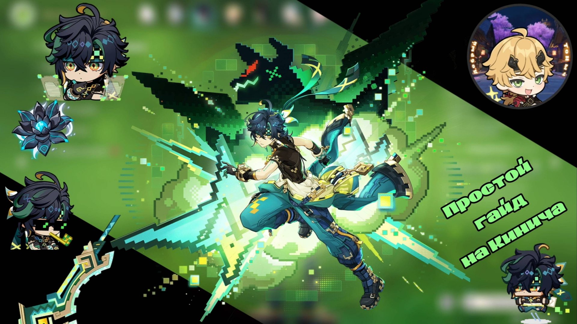 Простой гайд на Кинича из Genshin Impact!